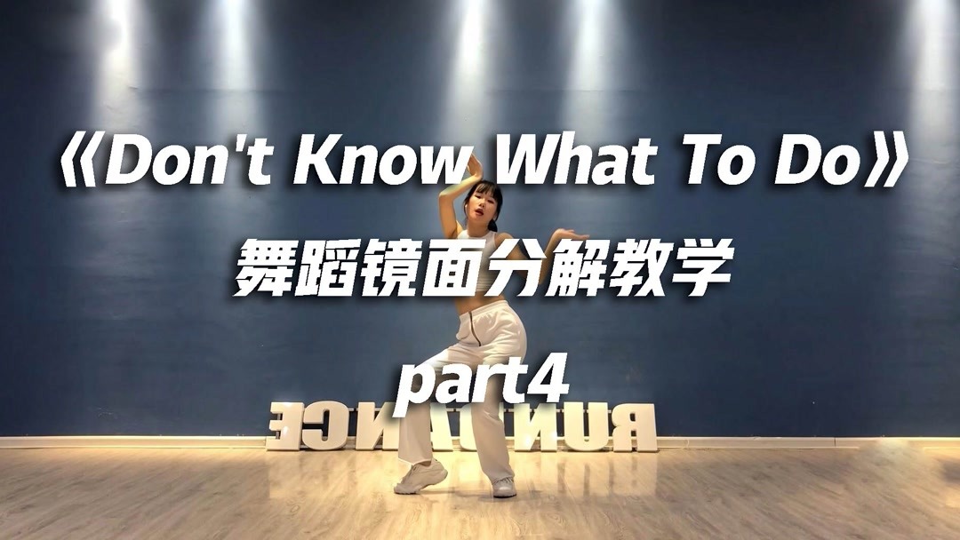 【口袋教学】《Dont Know What To Do》舞蹈镜面分解教学part4