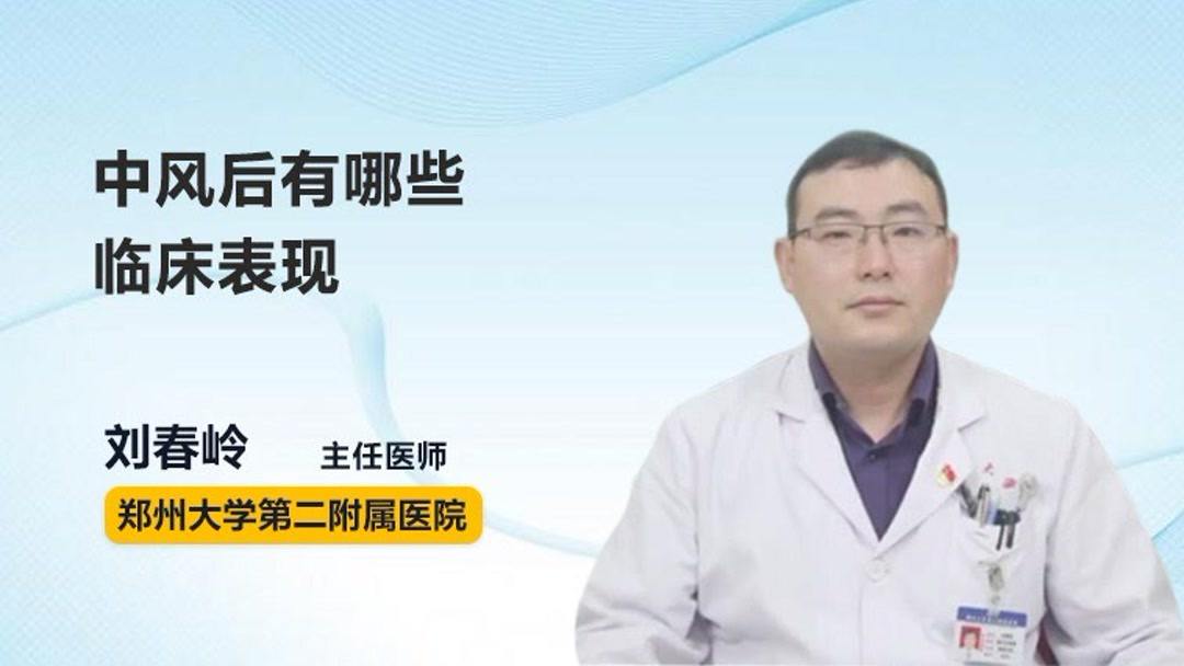 中风后有哪些临床表现