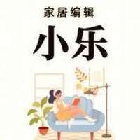 居美家居编辑小乐 