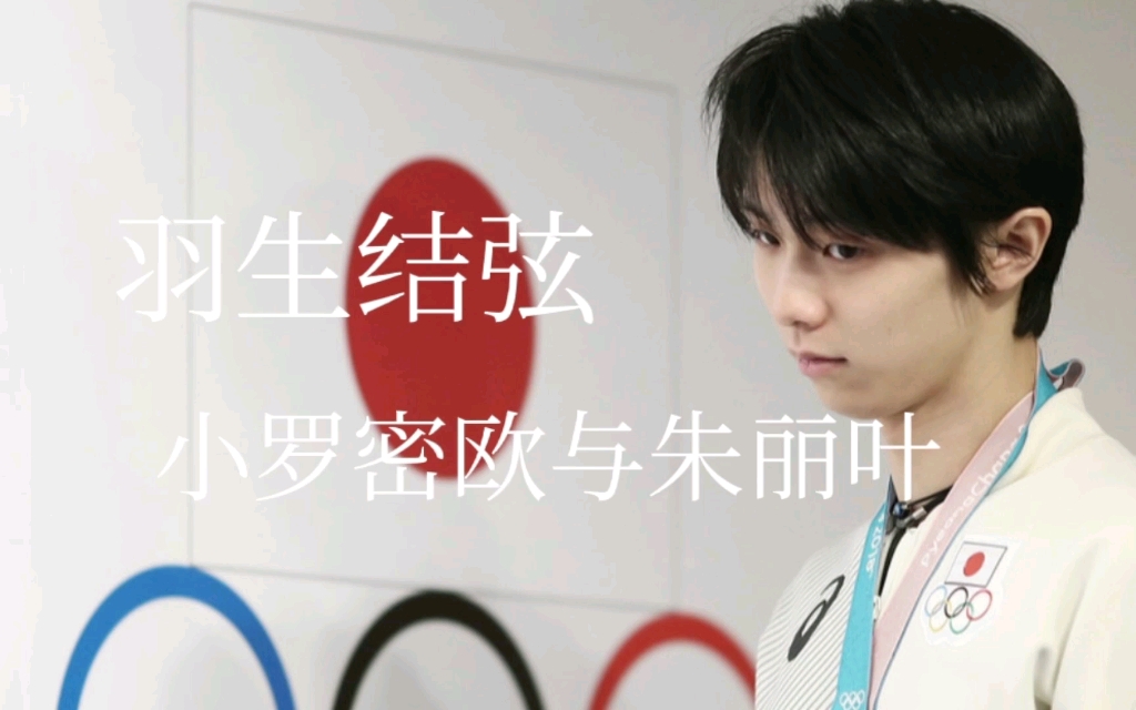 【羽生结弦】小罗密欧与朱丽叶混剪