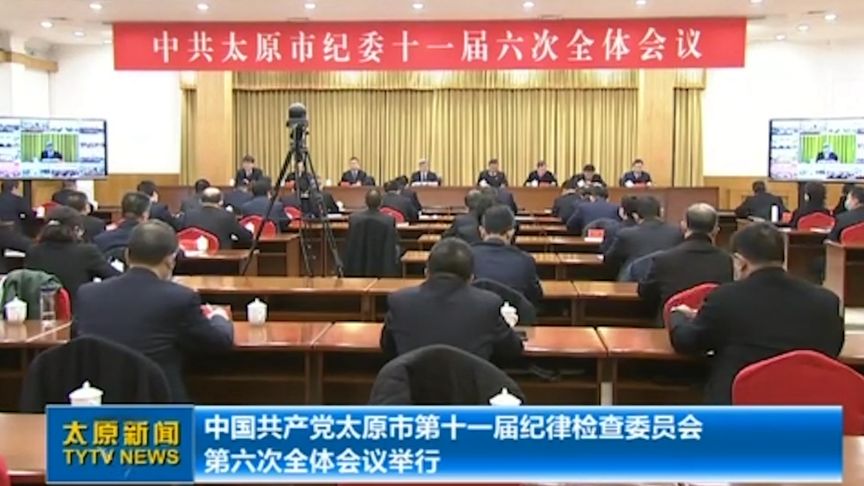 中国共产党太原市第十届纪律检查委员会第六次全体会议举行