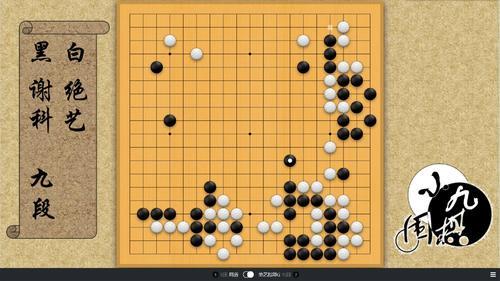 今日时局 绝艺连续3次弃子战术 精彩绝伦 对谢科大龙展开缠绕猛攻