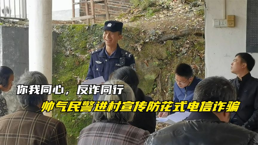 你我同心反诈同行!民警小哥哥用最通俗客家话进村防电信诈骗宣传