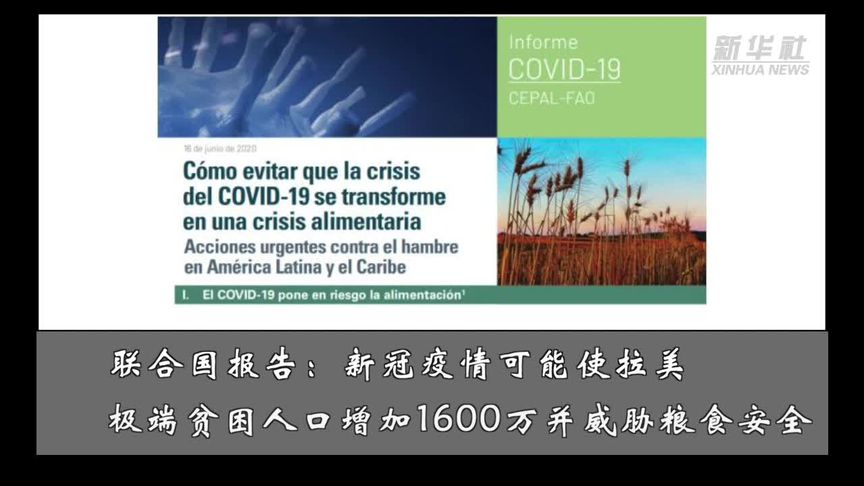 ...国报告:新冠疫情可能使拉美极端贫困人口增加1600万并威胁粮食安全