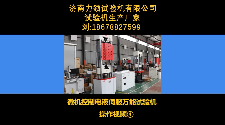 微机控制电液伺服万能试验机操作视频:第四部分