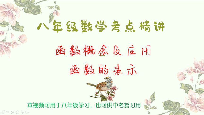 八年级数学考点讲解,函数概念及应用,函数的表示