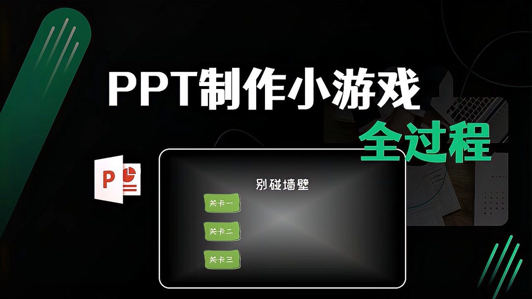 PPT制作小游戏《别碰墙壁》全过程