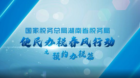 便民办税春风行动vlog一丨预约办税让你“快人一步”