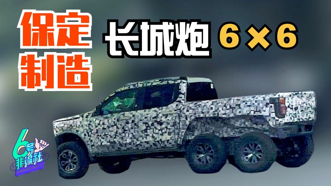 独家:长城炮6X6版本试装车现身!保定制造叫板奔驰!