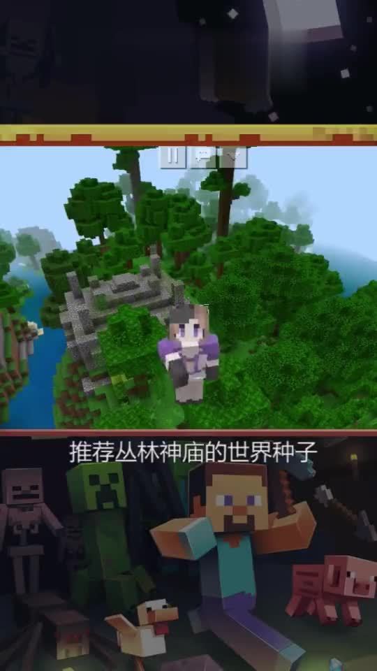 我的世界之搞笑:很多人都想要的丛林神庙世界种子