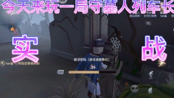 第五人格守墓人列车长实战,哈哈,我滚回来更新了^ω^
