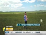 [第一时间]坐着火车去旅行 内蒙古海拉尔:塞外草原 放飞自我