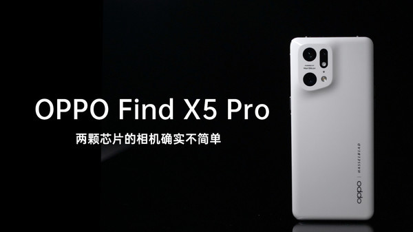 【数码生活指南】OPPO Find X5 Pro首发体验