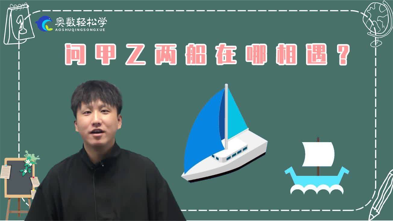 告别逆水行船不会解,轻松解决相遇难题!