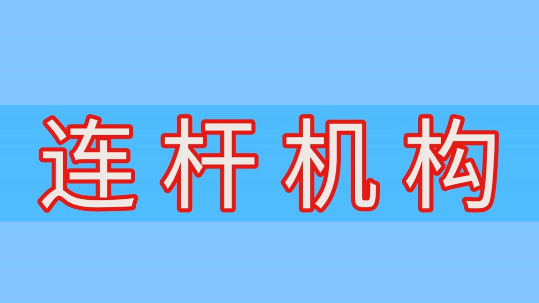 如何通过sw软件的布局,命令设计连杆机构?