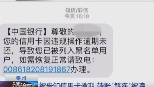 接到短信提醒 泰州女子被告知信用卡逾期 转账“解冻”被骗