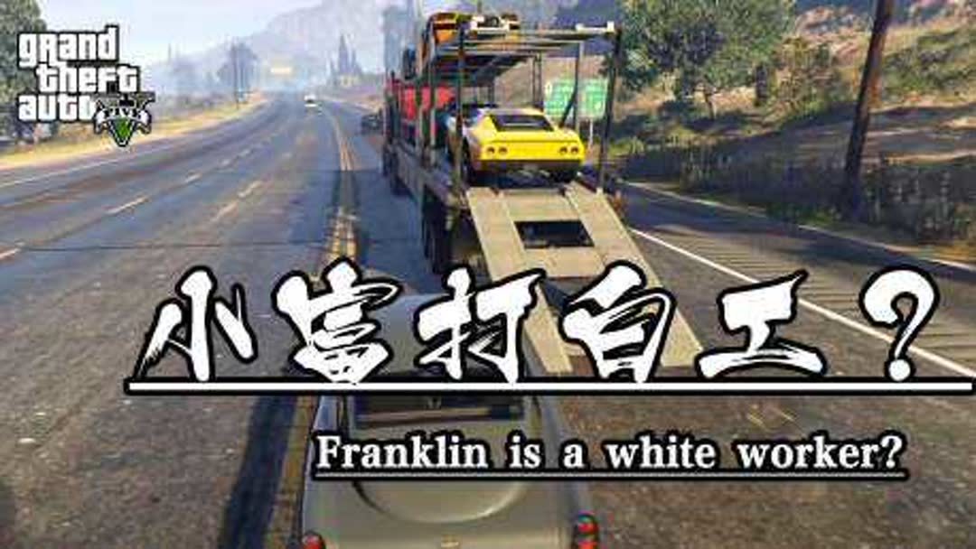 GTA5故事模式38:小富打白工?做事不给钱