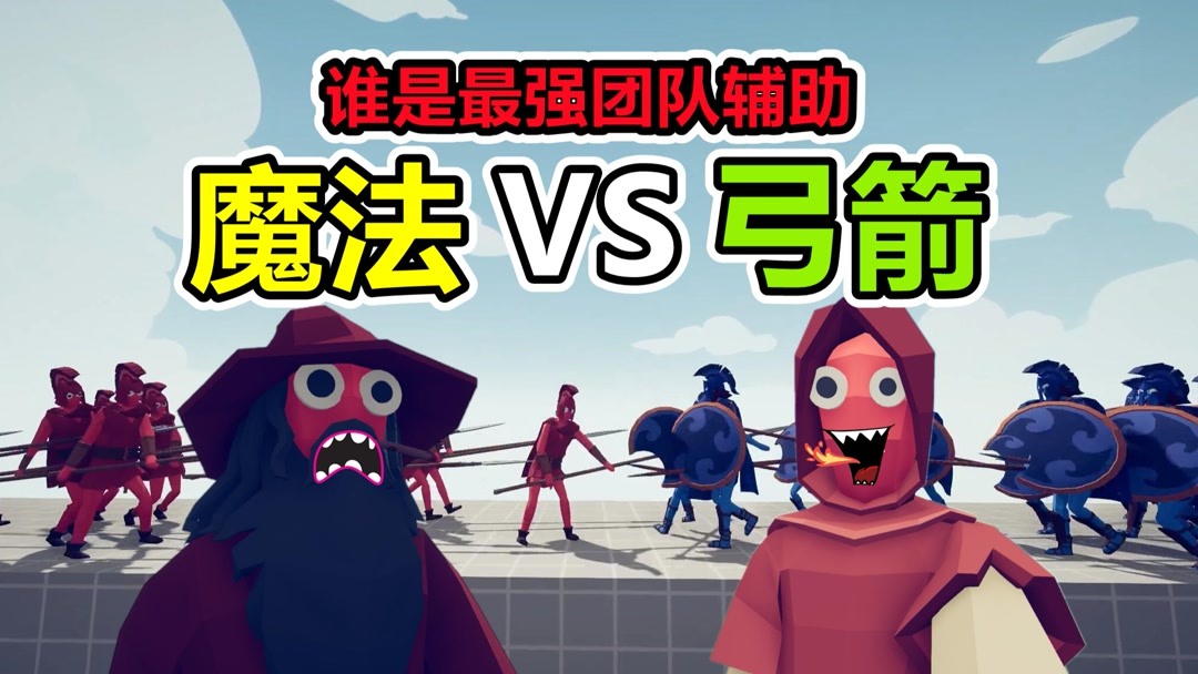 全面战争模拟器:弓箭和魔法,谁是最强团队辅助?