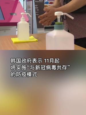 韩国计划11月份进入“与新冠病毒共存”模式