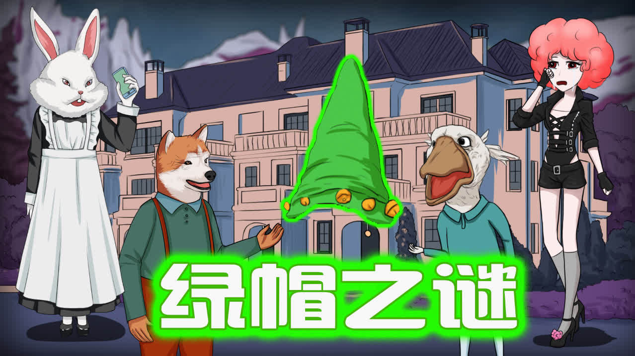 烧脑推理:充满好奇的神奇帽子!绿帽子的功效竟是这?