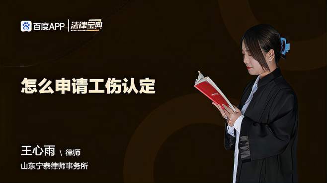 怎么申请工伤认定?有哪些相关规定,律师带你详细解读!