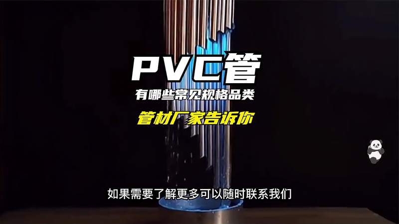 管材厂家分享:PVC管都有哪些常见规格品类
