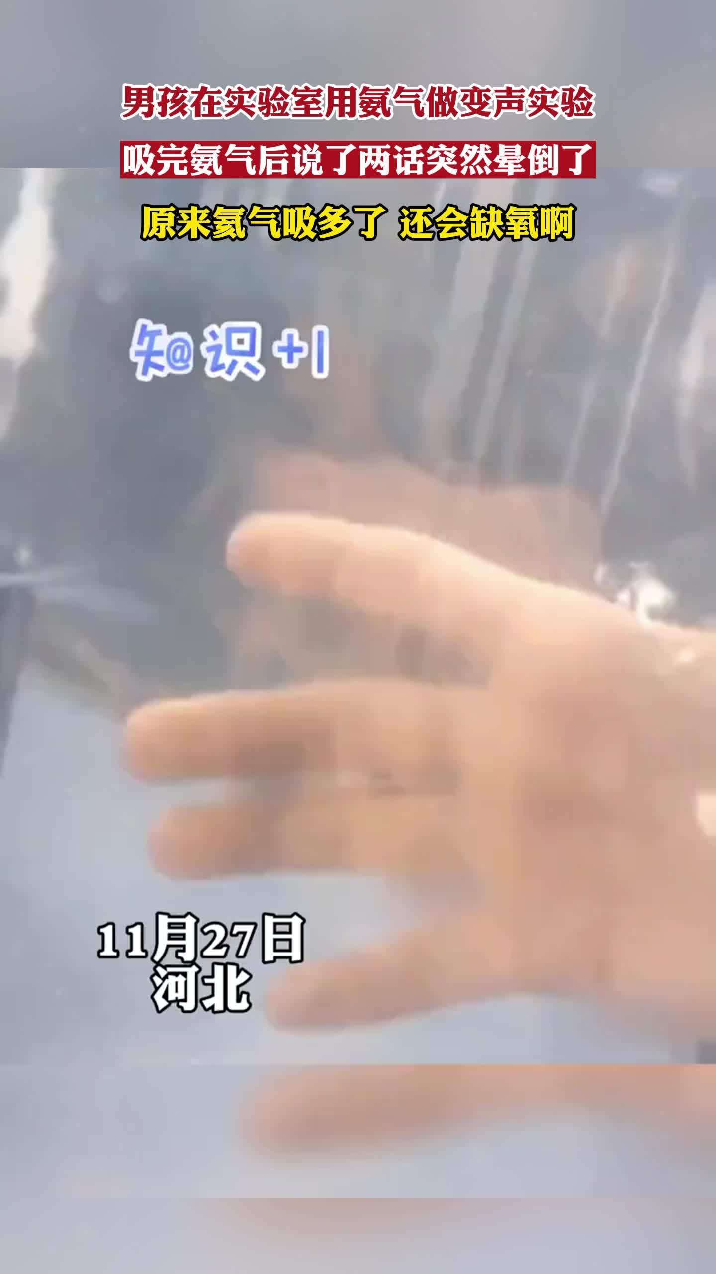 男孩在实验室用氨气做变声实验,吸完氨气后说了两话突然晕倒了
