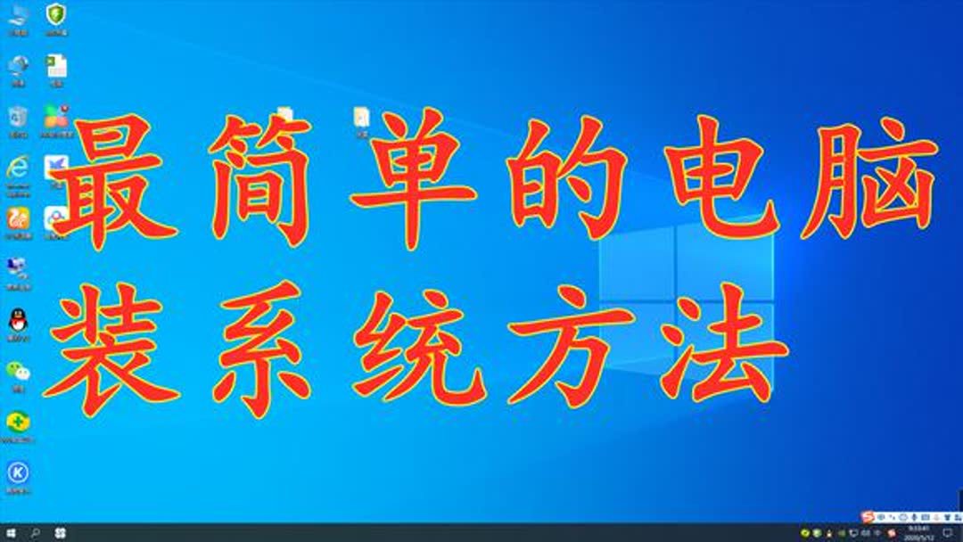 电脑系统安装需要找人帮忙?我来教您最简单的系统安装方法