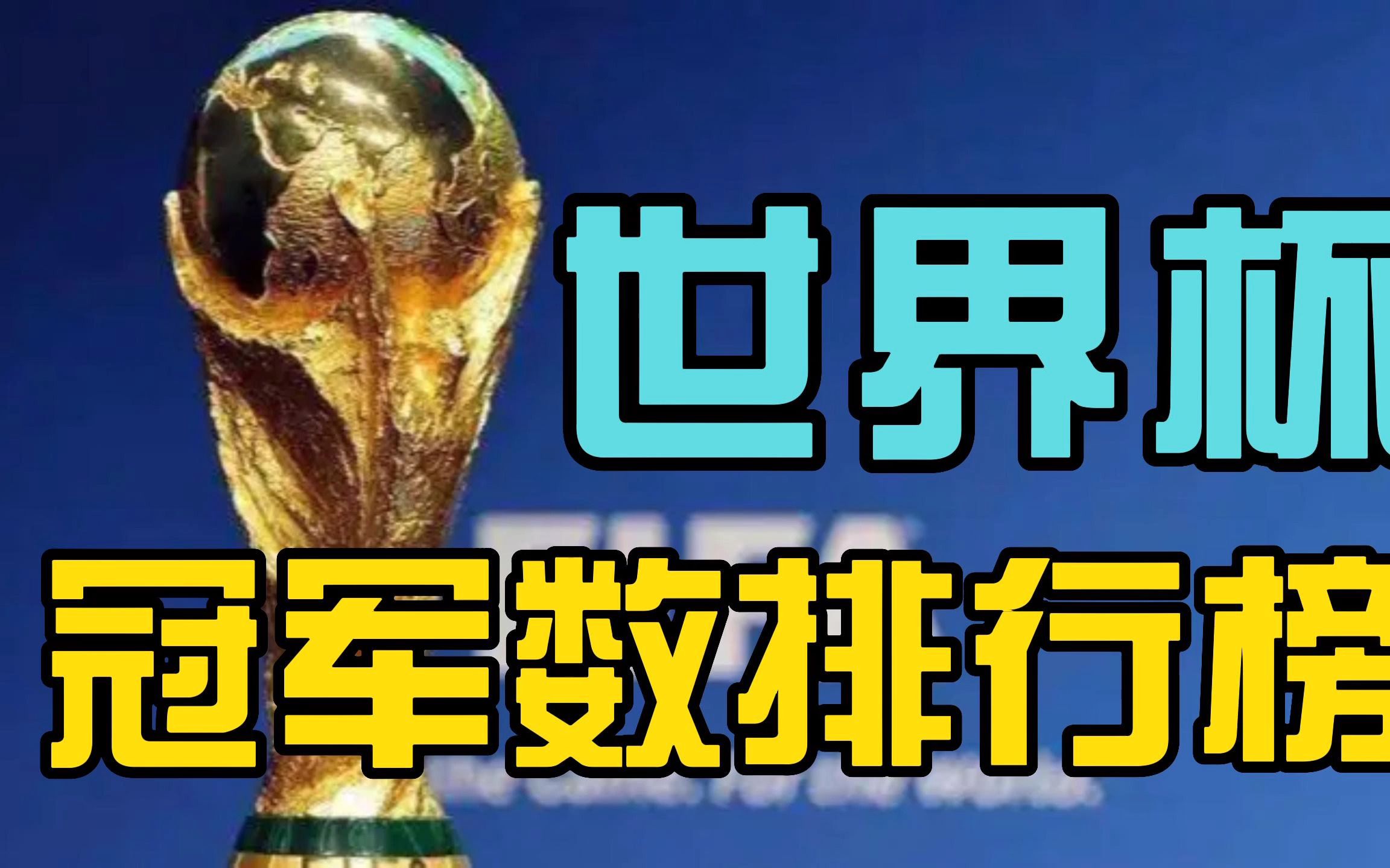 世界杯冠军数排行榜