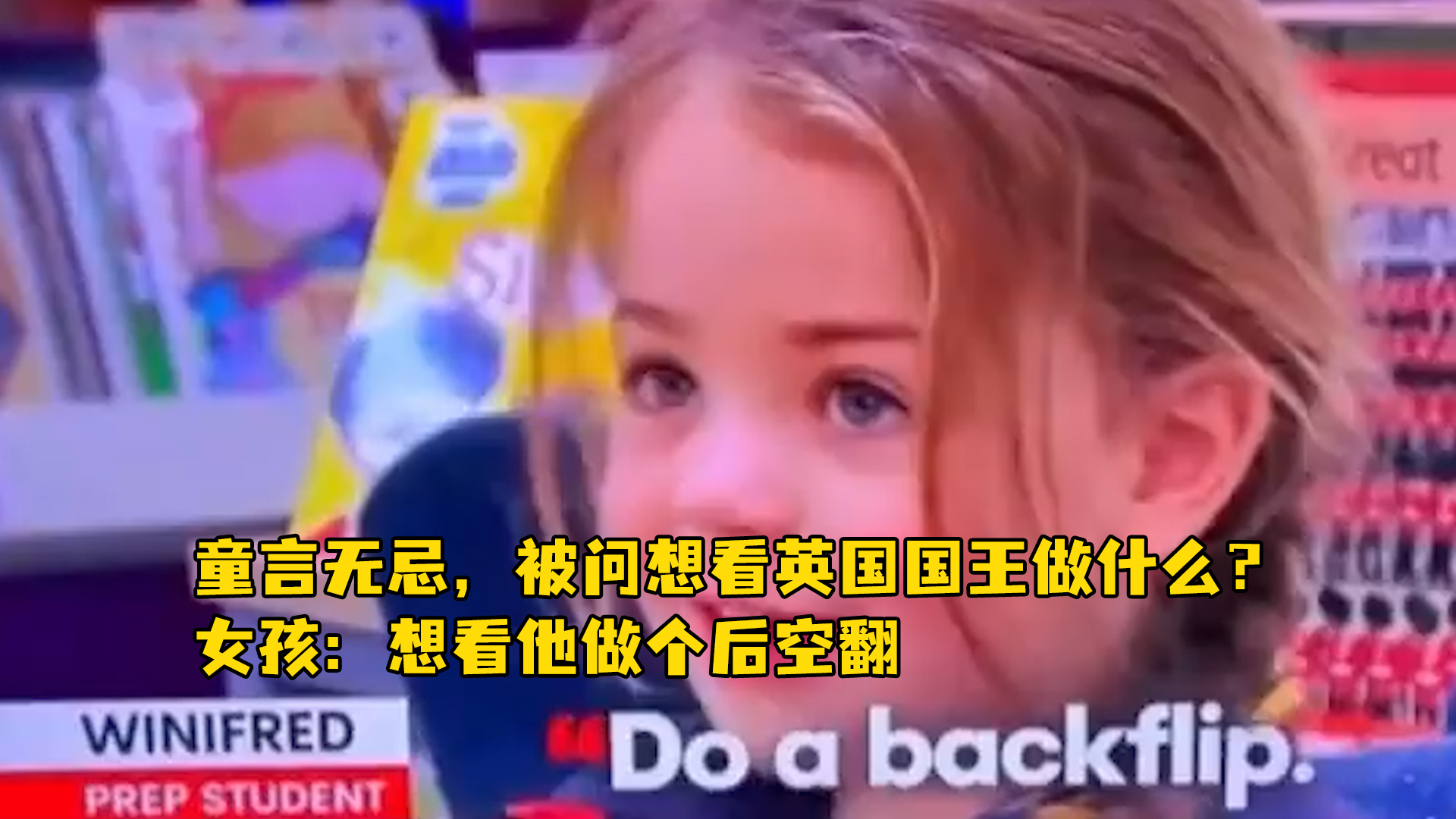 童言无忌,被问想看英国国王做什么?女孩:想看他做个后空翻