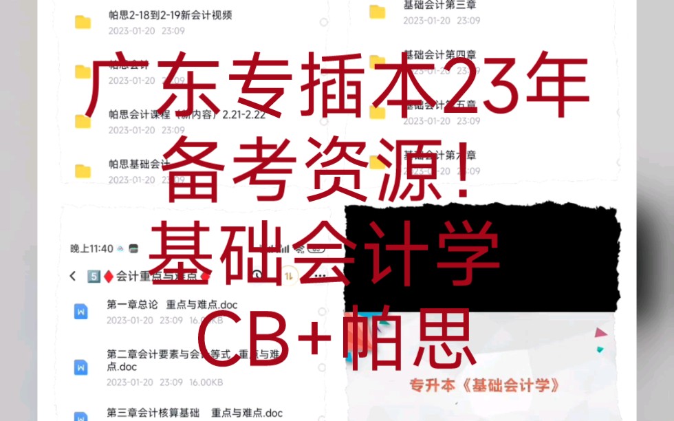 广东专插本23年备考资源!基础会计学 CB+帕思