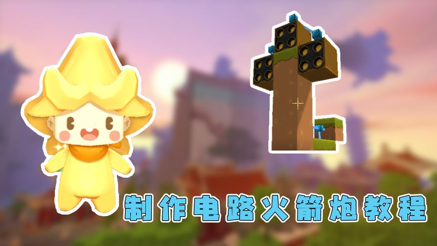 迷你世界:简易电路教学,教你用最简单的电路,制作最危险的武器