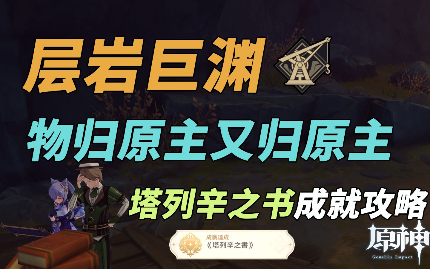 【原神】层岩巨渊塔列辛物归原主又归原主任务隐藏成就获取攻略