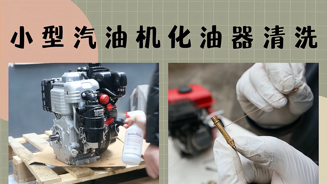 汽油机化油器不会清洗,学习这期视频,手把手教你清洗化油器