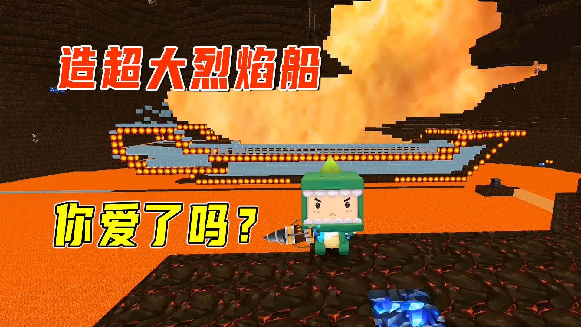 游戏解说迷你世界:传说大陆26,老墨在岩浆上打造超大烈焰船,请粉丝来看