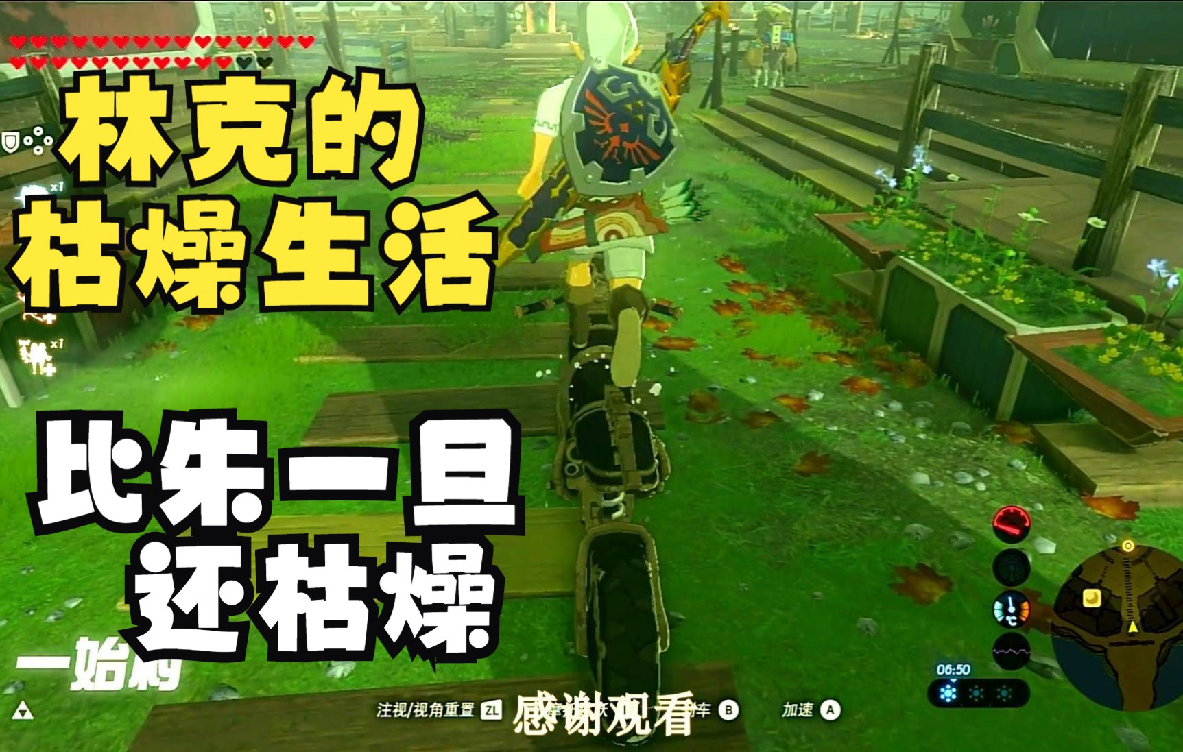 【塞尔达】林克的枯燥生活,比朱一旦还枯燥