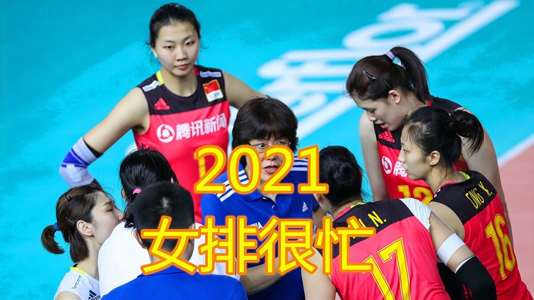2021女排很忙,半年多项赛事考验体力,郎平能与女排走到最后吗?
