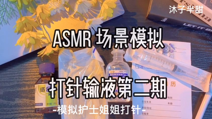 声控来源于生活,场景模拟打针输液拉