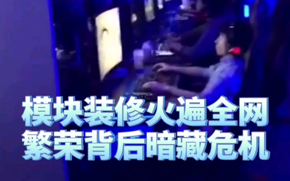 电竞模块装修市场泛滥,网咖危机正在降临
