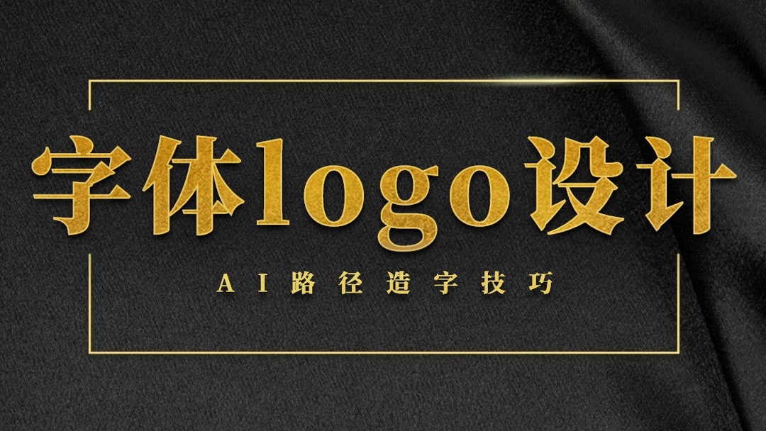 【字体设计】这次你一定可以学会字体logo设计!
