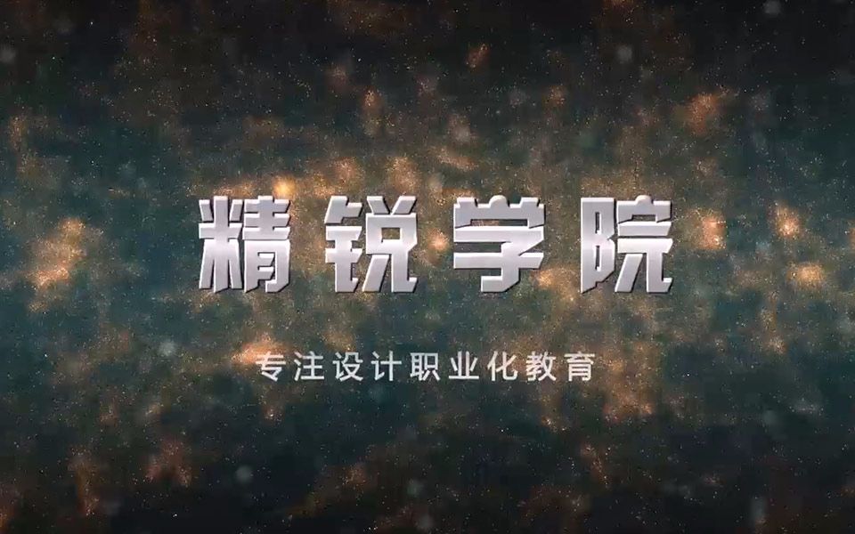 精锐学院公开课 3DMAX效果图表现