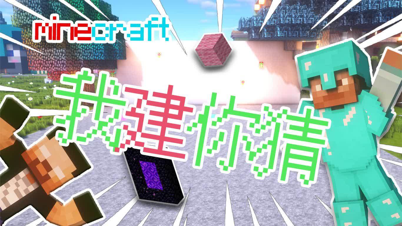 我的世界-我建你猜游戏