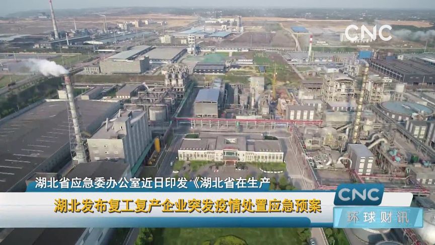 湖北发布复工复产企业突发疫情处置应急预案
