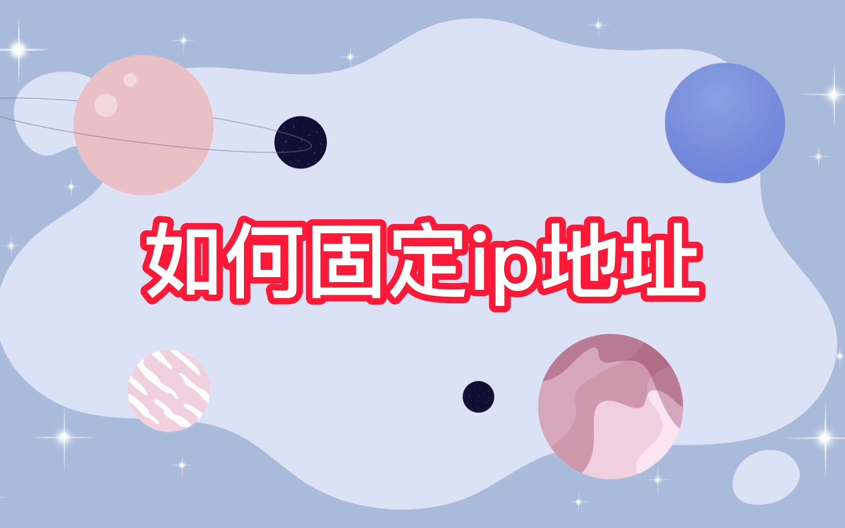 如何固定ip地址