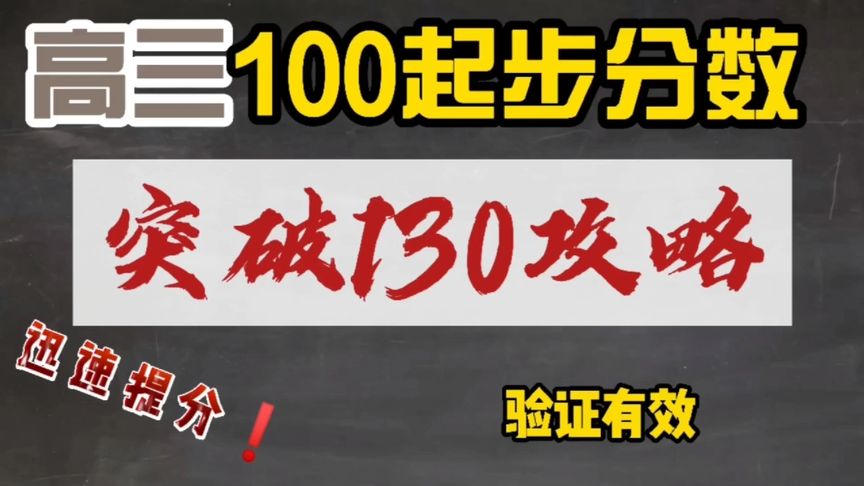 高考英语突破130提分攻略,准高三英语100分起步,成熟提分方案