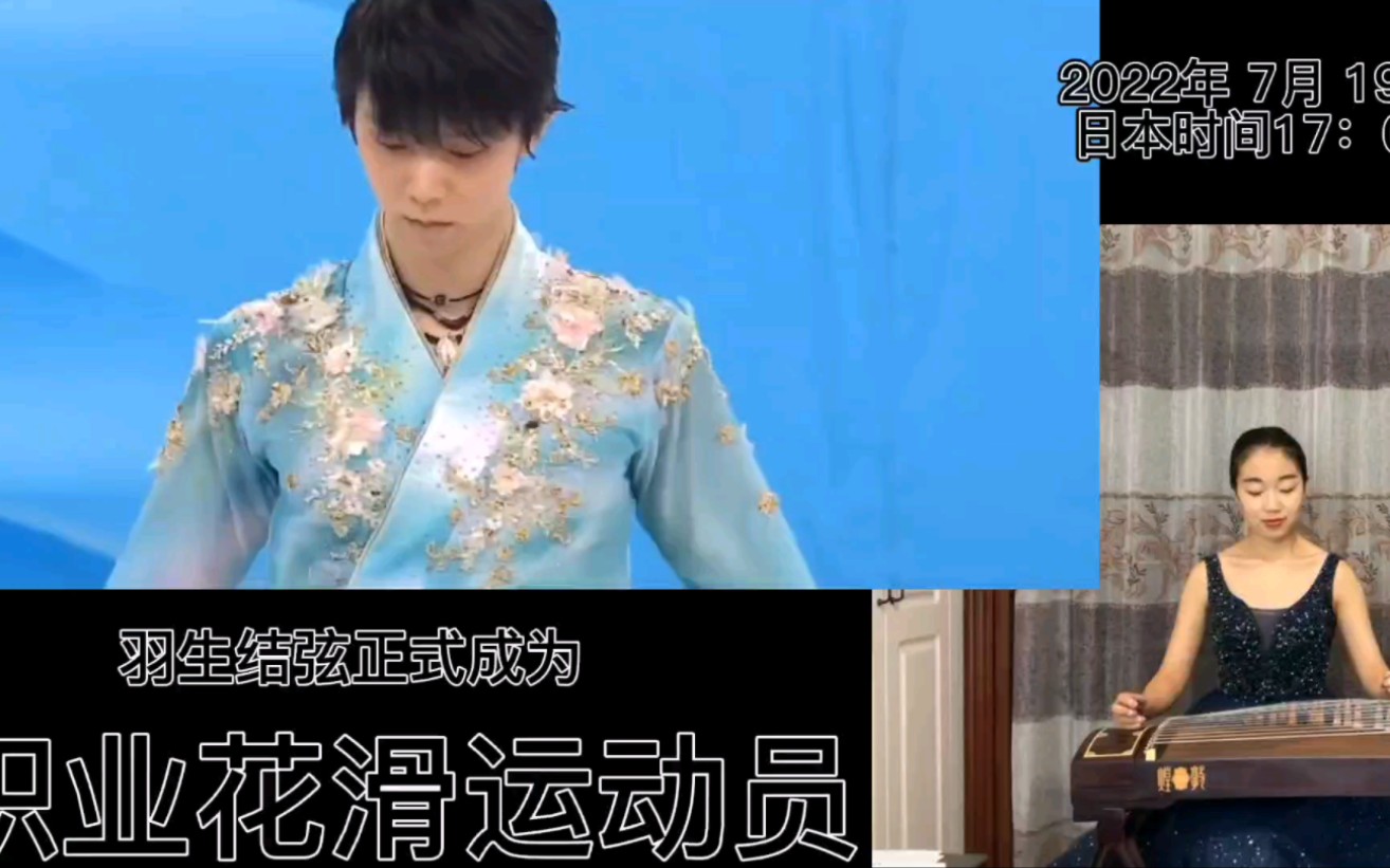 羽生结弦自由滑 合乐古筝曲:逐日 恭喜柚子成为职业花滑运动员