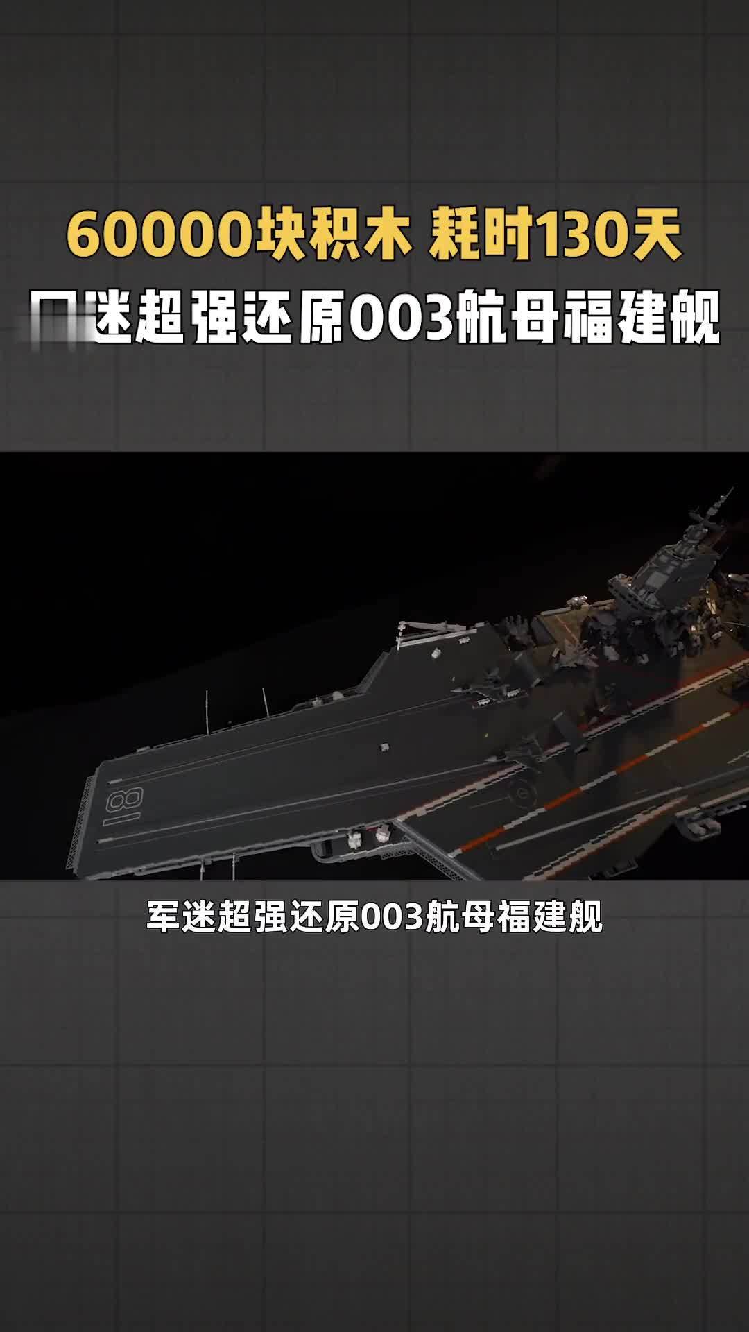 你见过用6万块积木打造的福建舰航母模型嘛?
