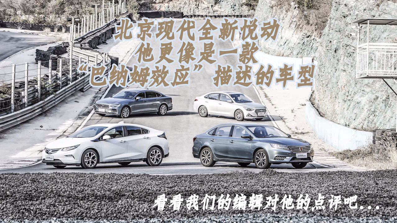 北京现代悦动|中国2018年度车型评选 — 晋级车型