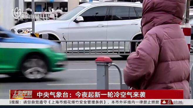 中央气象台:今夜起新一轮冷空气来袭