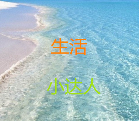 花花生活小达人 